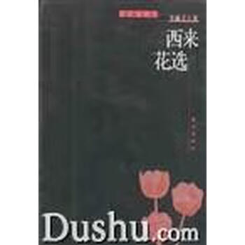 西来花选 车前子