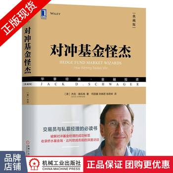 包邮 对冲基金怪杰（典藏版）杰克·施瓦格/华章经典·金融投资/对冲基金书籍8053409