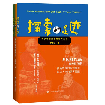 青少年创新思维培养丛书 尹传红 上海科技教育出版社 9787542868817