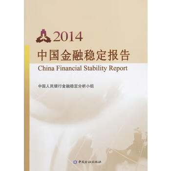 中国金融稳定报告 (2014)