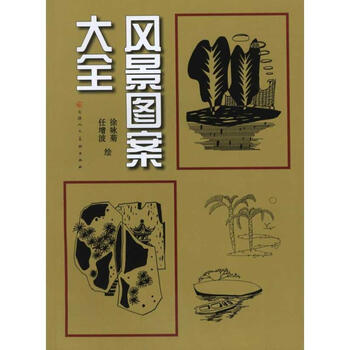 风景图案大全 徐咏菊 徐硕文 书籍