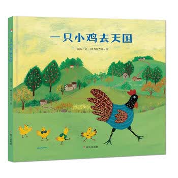 一只小鸡去天国 汤汤,文,阿力金吉儿,图 9787533292249 明天出版社