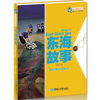 魅力中国海系列丛书--东海故事【正版图书】