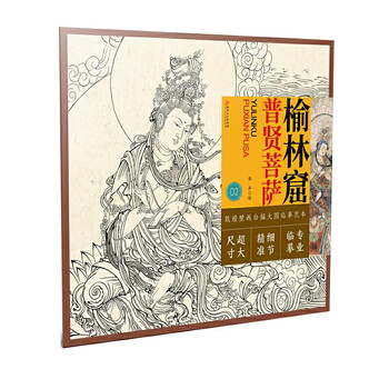 正版书 榆林窟普贤菩萨/敦煌壁画白描大图临摹范本