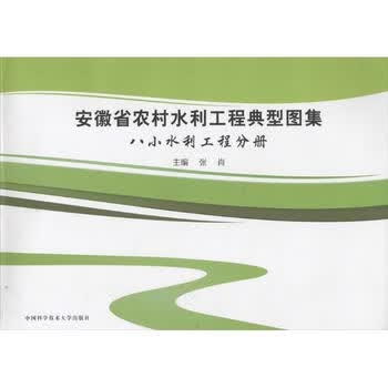 安徽省农村水利工程典型图集