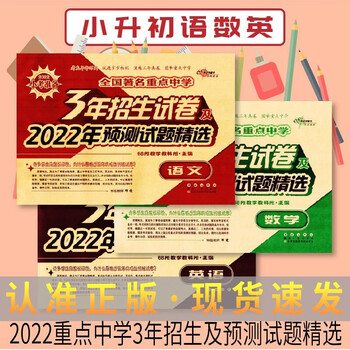 2022版全国著名重点中学3年招生试卷及2022年预测试题精选语文数学英语小升初试卷真题卷必刷题正版 通用版