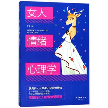 女人情绪心理学
