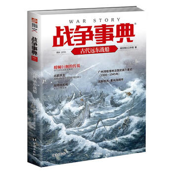 战争事典054:古代远东战船