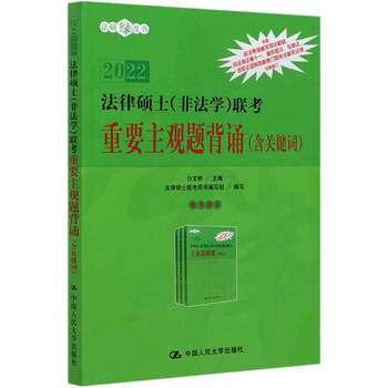 2022法律硕士<非法学>联考重要主观题背诵/法硕绿皮书