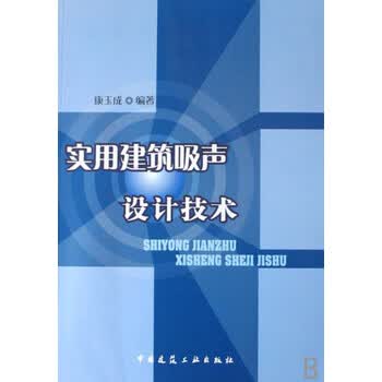 实用建筑吸声设计技术