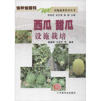 西瓜 甜瓜设施栽培