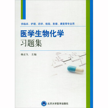 医学生物化学习题集