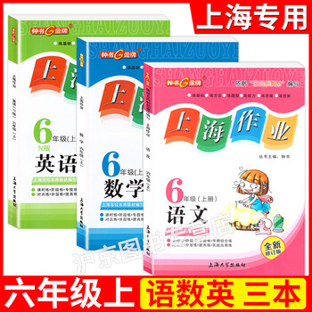 部编版钟书上海作业六年级上语文+数学+英语N版6年级上册学期上海小学教辅同步配套练习试题辅 六年级上语数英 全三本