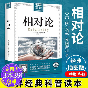 【包邮】世界经典科普读本：相对论