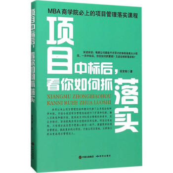 项目中标后,看你如何抓落实 张常规   书籍
