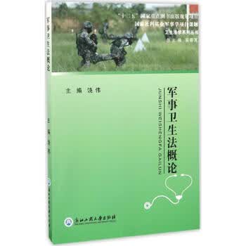 军事卫生法概论