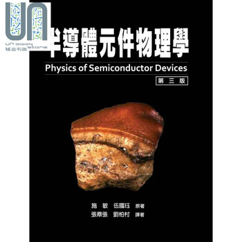 半导体元件物理学(第三版)下册 港台原版 施敏、伍国珏 台湾交通大学出版社 科学技术