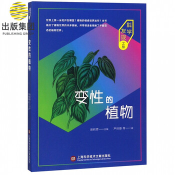 变性的植物/科学发现之旅