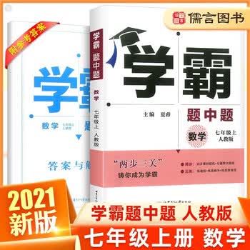 2022新版学霸题中题七年级数学上下册人教版 经纶学典初一课本同步训练课时作业本数学专项训练习题册 上册人教版