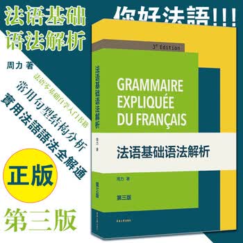 法语基础语法解析 周力 外语学习 9787566901460