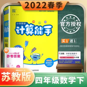 【苏教版江苏专用】2022春全新正版 通城学典 小学数学计算能手 四年级下/4年级下册 口算估算笔算天天练