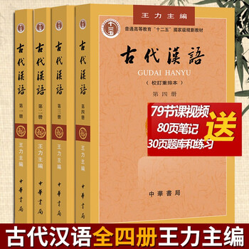 【预售】2023考研古代汉语(校订重排本)全四册 1-4册 王力主编 中华书局 汉语考研书籍