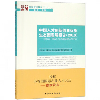 中国人才创新创业优质生态圈发展报告(2018对北上广深杭5市25区的第三方评估)/国