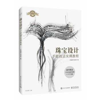 珠宝设计手绘技法实例教程