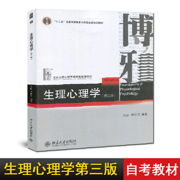 全新 自考教材 06057 10070 生理心理学 第三版 沈政  林庶芝 北京大学出版社 2014