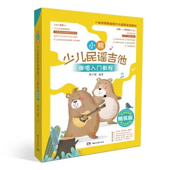 小熊少儿民谣吉他弹唱入门教程（精装版）