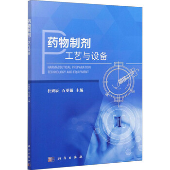 药物制剂工艺与设备 杜妍辰,石更强 编 书籍