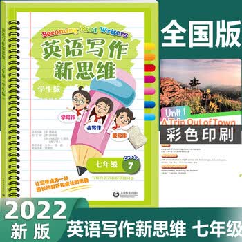 2022新版 英语写作新思维七年级下册 学生版全国通用 初中生七7年级下册英语作文语法词汇辅导练习册 英语