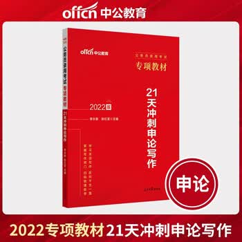中公21天冲刺申论写作专项教材 国家公务员考试用书2022国考省考联考通用