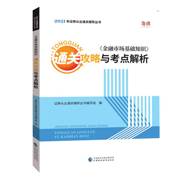 正版 《金融市场基础知识》通关攻略与考点解析9787522303888
