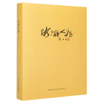 正版《水浒人物》（黄永玉名作，彩色水墨画生动渲染水浒人物）读库出品 随时便携迷你袖珍小小口袋书小书