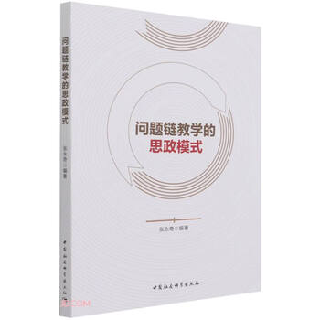 问题链教学的思政模式