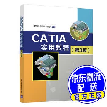 CATIA实用教程（第3版）