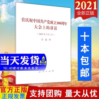 习近平在庆祝中国共产党成立100周年大会上的讲话 2021年7月1日 人民出版社 七一讲话单行本全文