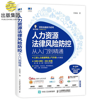 人力资源法律风险防控从入门到精通