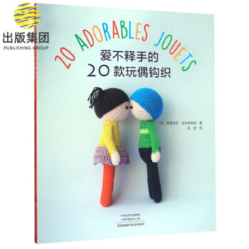 爱不释手的20款玩偶钩织
