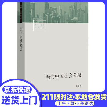 当代中国社会分层 李强 生活书店出版有限公司