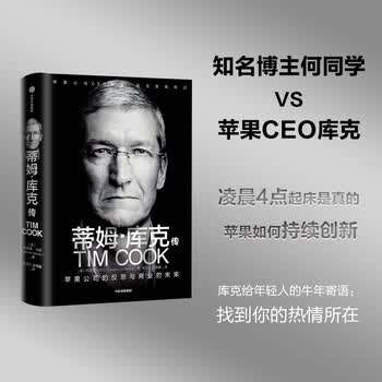 蒂姆·库克传 苹果公司CEO蒂姆·库克首部传记 何同学采访苹果CEO库克 库克的创新 工作和生活理念