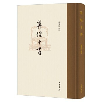 算经十书 中华书局 中国古代数学典籍