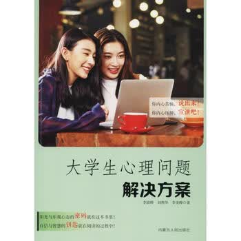 大学生心理问题解决方案