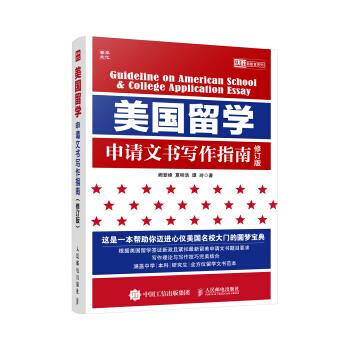 美国留学申请文书写作指南 【正版书】