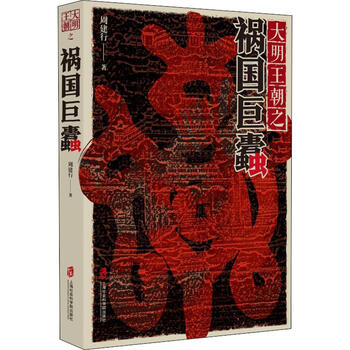 大明王朝之祸国巨蠹 周建行  书籍