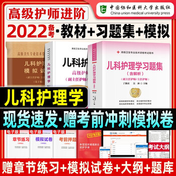 备考2022协和儿科护理学副主任护师/主任护师考试用书+习题集+冲刺模拟试卷 副高/正高职称教材试题