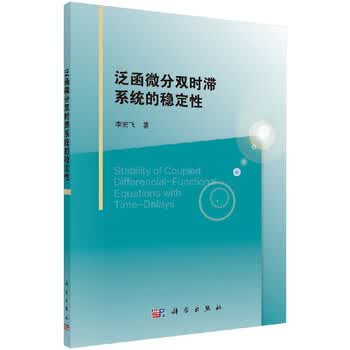泛函微分双时滞系统的稳定性