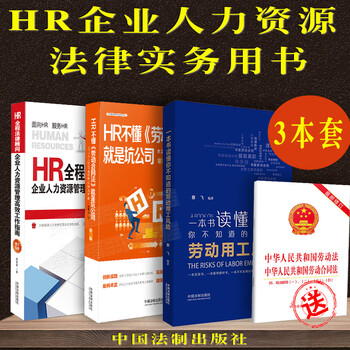 劳动法正版2021HR全程法律顾问企业人力资源管理高效工作指南一本书读懂你不知道的劳动用工风险HR不懂