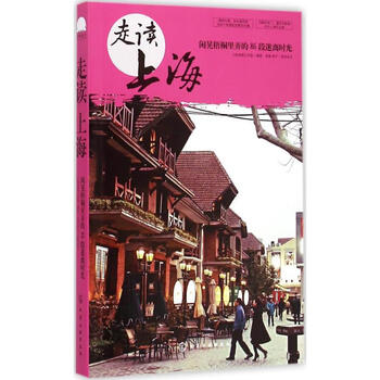 走读上海 人和旅程工作室 编 书籍